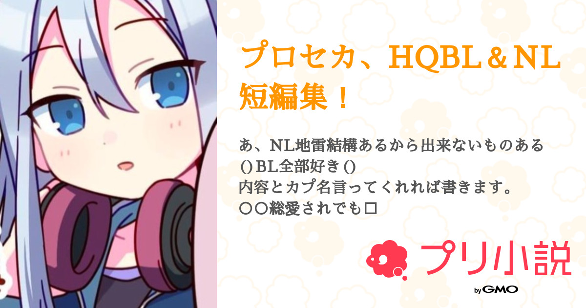 プロセカ、HQBL＆NL短編集！ - 全2話 【連載中】（ハゲインかなんにょさんの小説） | 無料スマホ夢小説ならプリ小説 byGMO